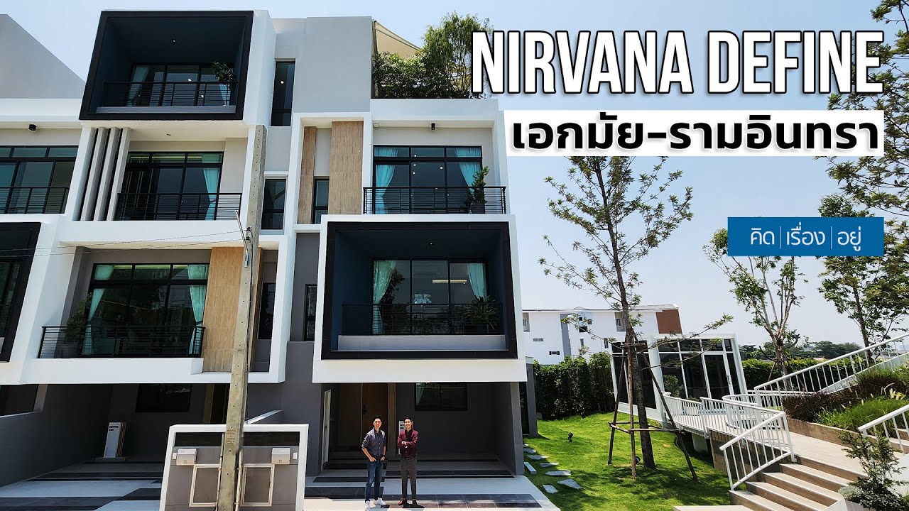 ทาวน์โฮมโซนเลียบด่วน งบไม่เกิน 10 ล้าน | Nirvana DEFINE เอกมัย-รามอินทรา | คิดเรื่องอยู่ Ep.694 ...