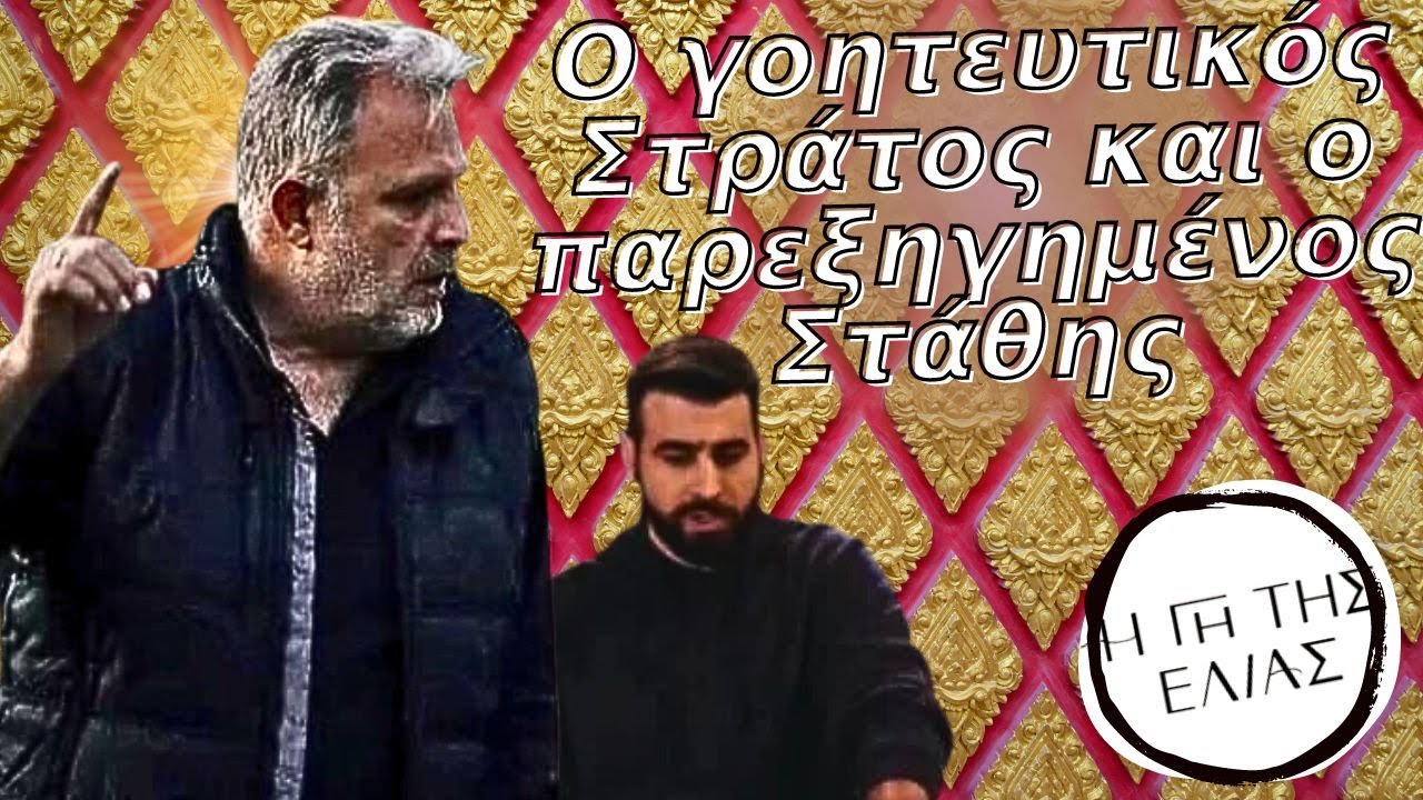 Η γη της ελιάς - Ο γοητευτικός Στράτος και ο παρεξηγημένος Στάθης - YouTube