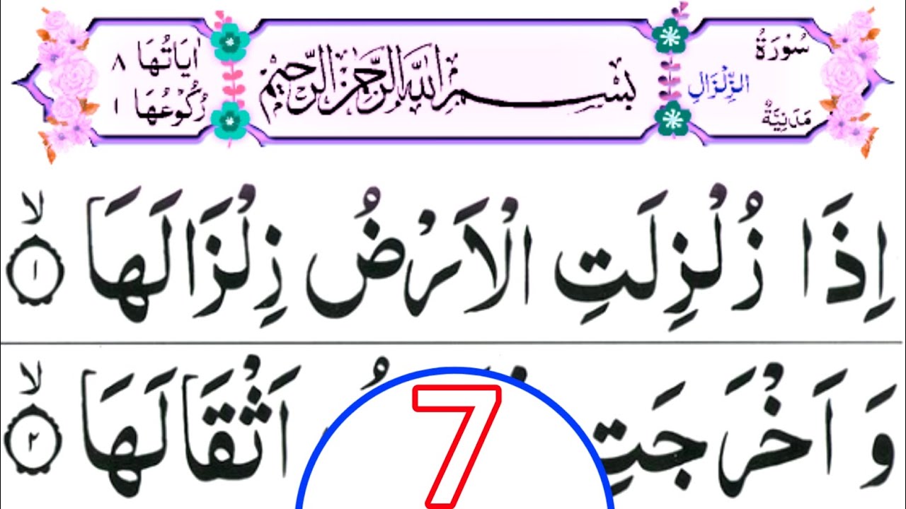Surah Zilzal 7 Times | Repeat Surah Zalzalah (With HD Arabic Text) Aao ...