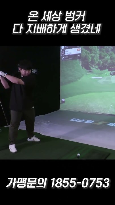온 세상 벙커 모여라 스크린골프 골프 골프스윙 골프연습 더스윙제트 창업 스크린골프창업 Youtube