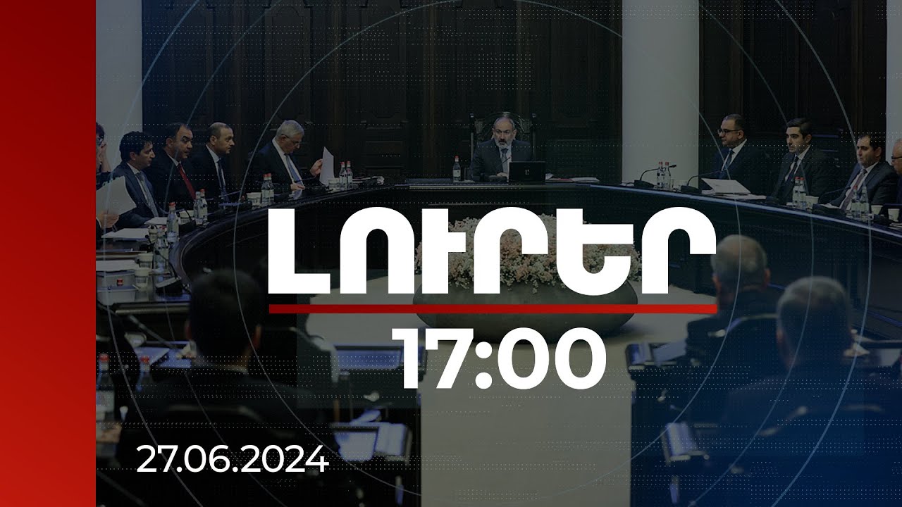 Լուրեր 17։00 | Վերանայվել է սահմանամերձ բնակավայրերում բնակապահովման ...