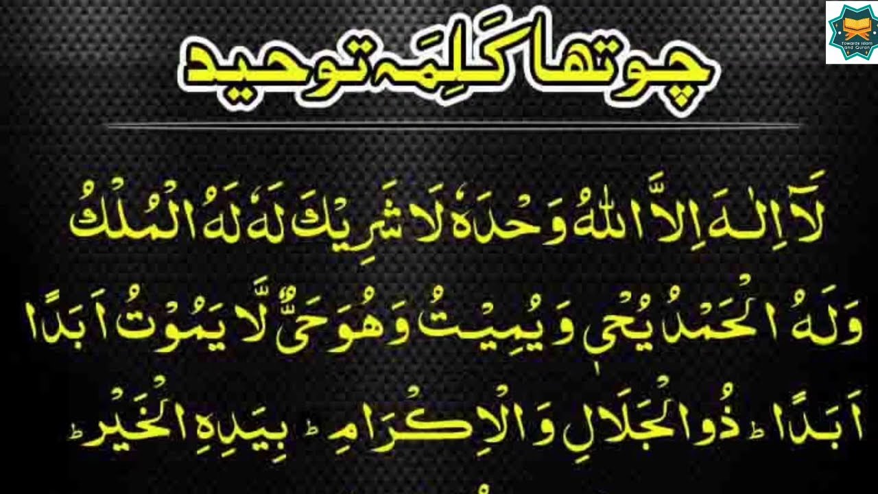 Chotha Kalima Touheed | Fourth Kalma Tauheed | 4th Kalima in Islam ...
