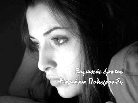 Ξαφνικός έρωτας~Μαριάννα Πολυχρονίδη - YouTube