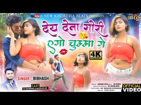 # Dey Dena Gori Ago Chumma Ge||देय देना गोरी एगो चुम्मा गे||New Khortha Nagpuri Song2022|| Bibhash.