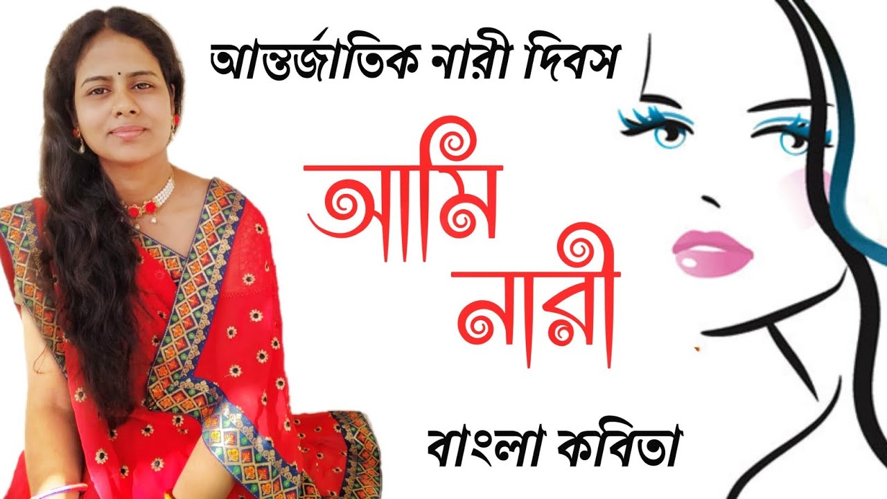 নারী দিবসের কবিতা l আমি নারী l Nari Diboser Kobita l Women's Day Poem l ...