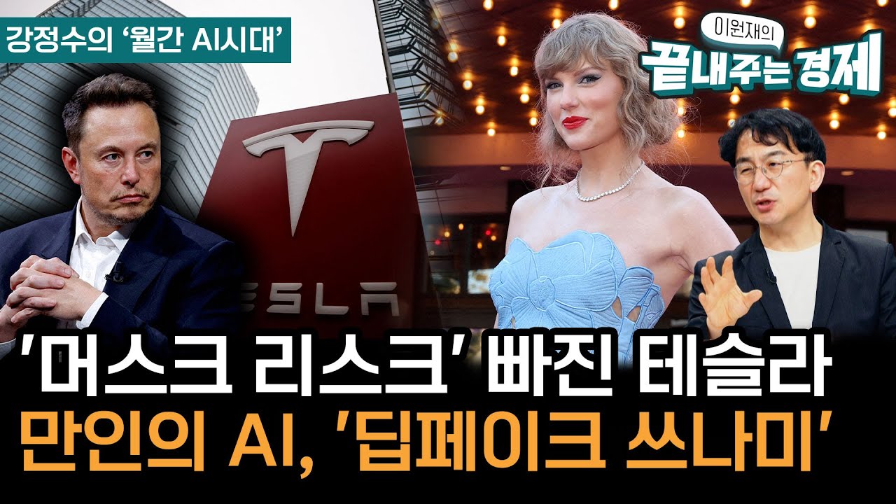강정수 월간 Ai시대 테슬라 어닝쇼크 머스크 리스크 일파만파 애플의 Ai 전투 위태롭다 중 Byd 전기차굴기