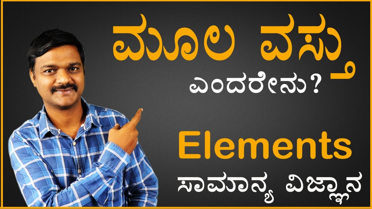 General Science for competitive Exams in Kannada|Elements|general ...