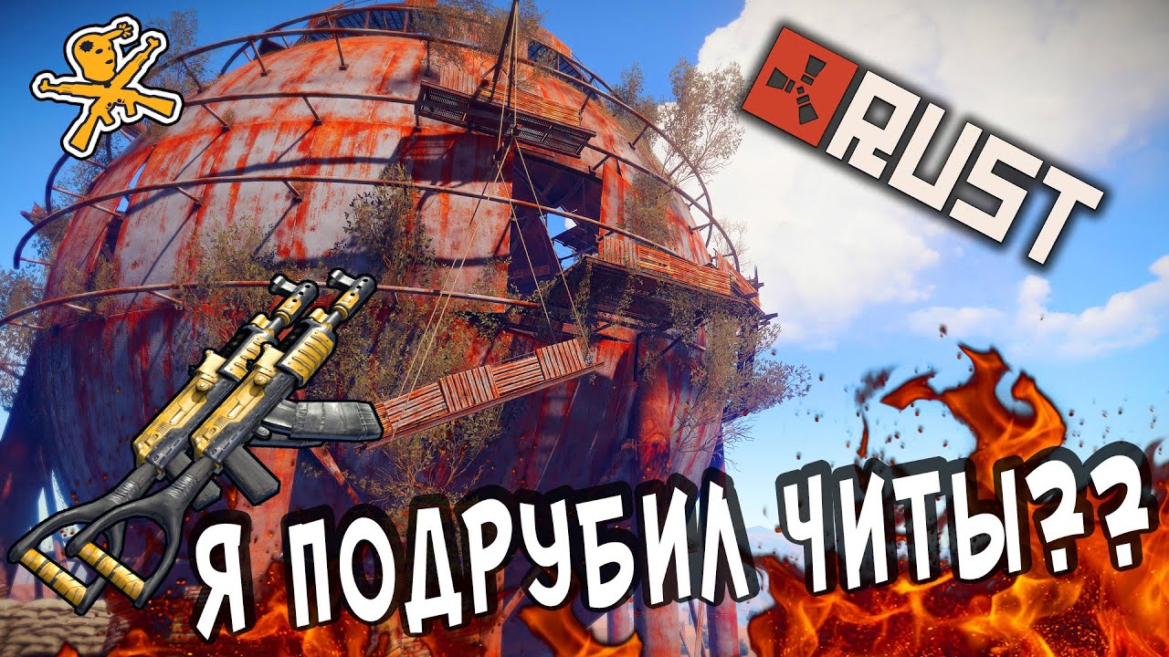 RUST 133 DEVBLOG Я ПОДРУБИЛ ЧИТЫ?? раст 2020 - YouTube
