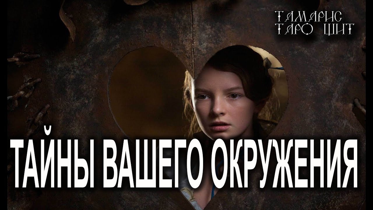 ТАЙНЫ ВАШЕГО ОКРУЖЕНИЯ⚡🔮⚡ ГАДАНИЕ РАСКЛАД ТАРО Youtube