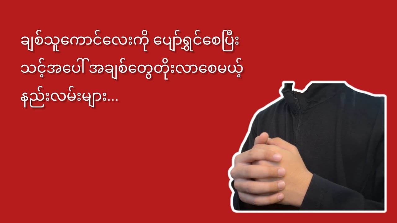 ချစ်သူ ကောင် လေးကို ပျော်ရွှင် စေပြီး သင့်အ ပေါ် အချစ် တွေတိုးလာ စေမယ့