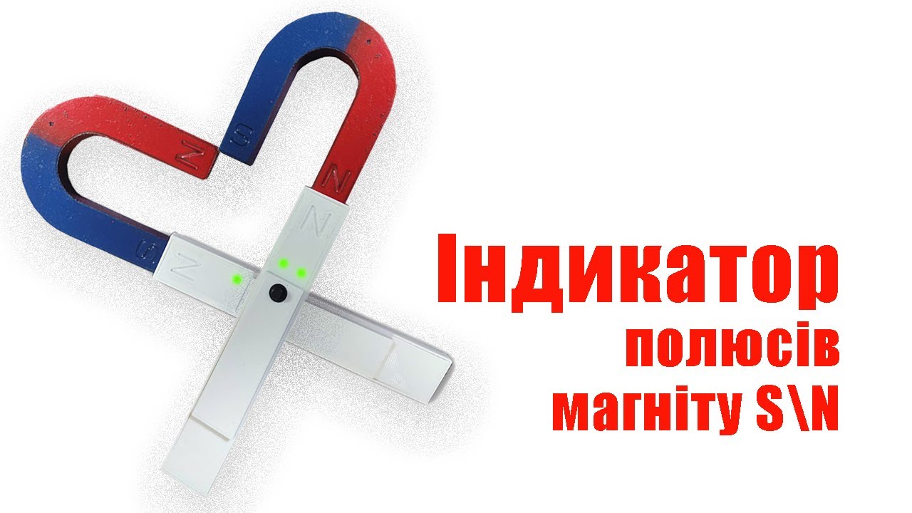 Як визначити полюс магніта N чи S Індикатор магнітного поля або