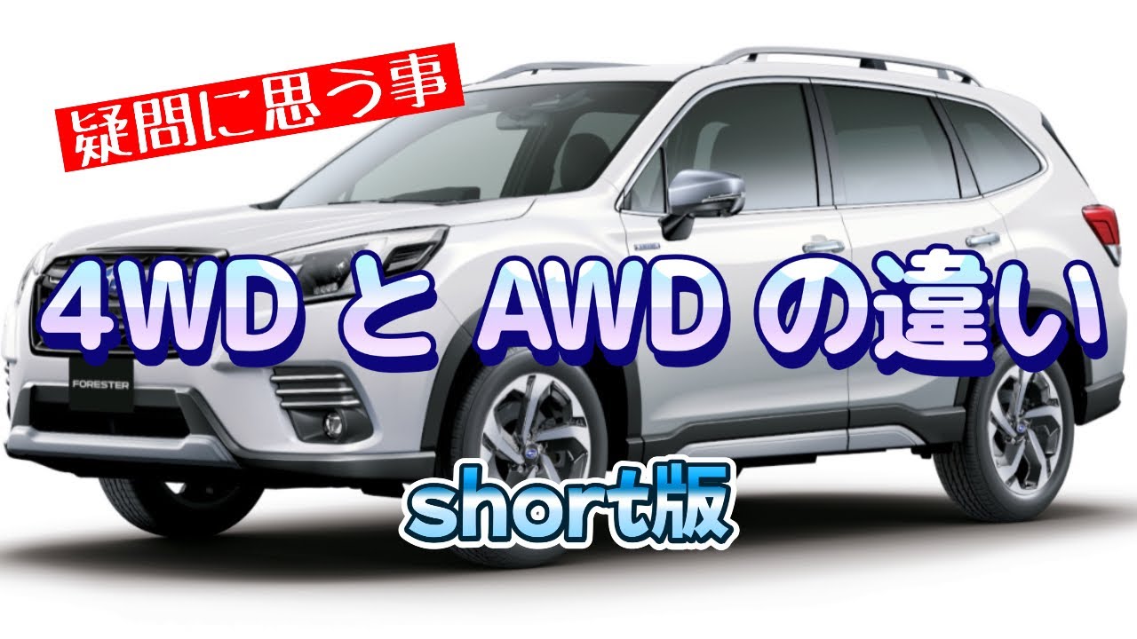 【初心者向け】4WDとAWDって何が違うの？ともさんが分かりやすく解説！ - YouTube