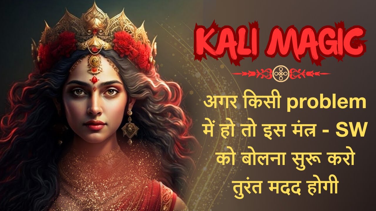 अगर किसी PROBLEM मे फसे हुए होतो इस मंत्र -SW को बोलना सुरू करो तुरंत ...