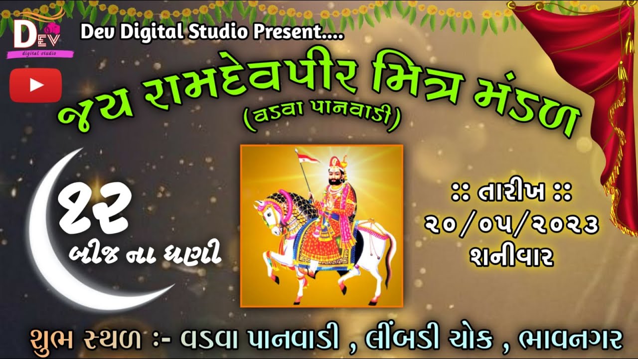 🔴live જય રામદેવપીર મિત્ર મંડળ વડવા પાનવાડી|| dev digital studio - YouTube