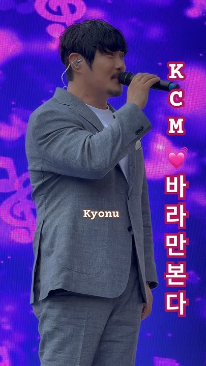 KCM💓MSG워너비 - 바라만본다 (옥천암 호국음악회) (2024/06/09) - YouTube