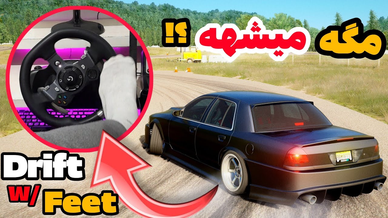 دریفت با پا در استو کورسا 🔴 Drift with LEG in assetto corsa - YouTube