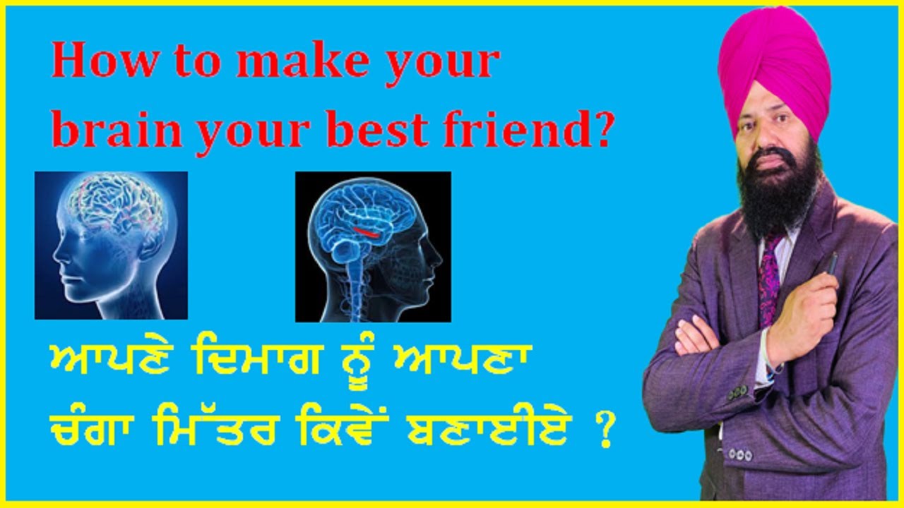 ਆਪਣੇ ਦਿਮਾਗ ਨੂੰ ਆਪਣਾ ਚੰਗਾ ਮਿੱਤਰ ਕਿਵੇਂ ਬਣਾਈਏ ? How to make your brain ...