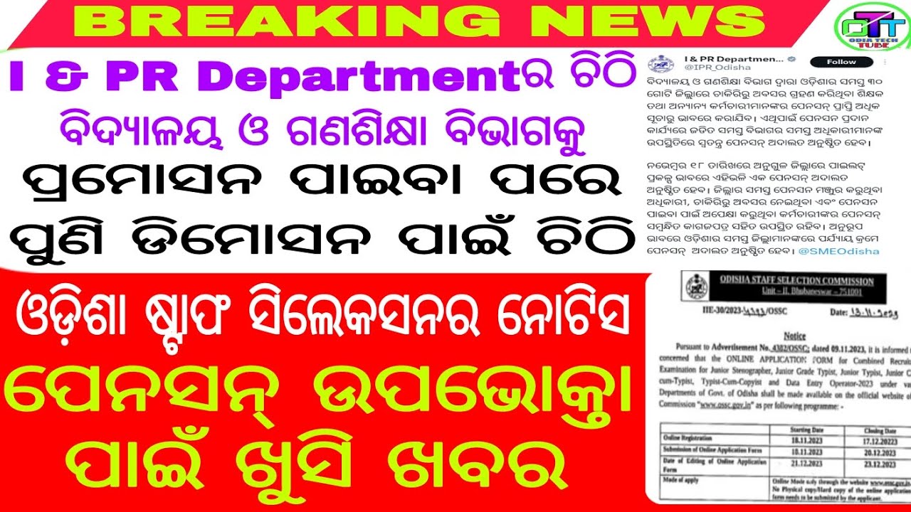 I & PR Departmentର ଚିଠି ବିଦ୍ୟାଳୟ ଓ ଗଣଶିକ୍ଷା ବିଭାଗକୁ।ପ୍ରମୋସନ ପାଇବା ପରେ ...