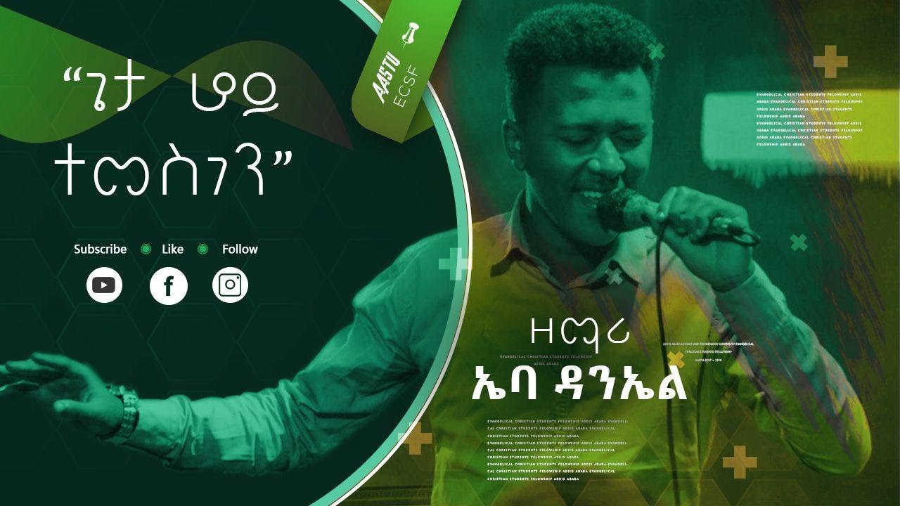 Ebba Daniel "Geta hoy temesgen" | ኤባ ዳንኤል | Intimate Worship live @aastuecsf3055 - YouTube