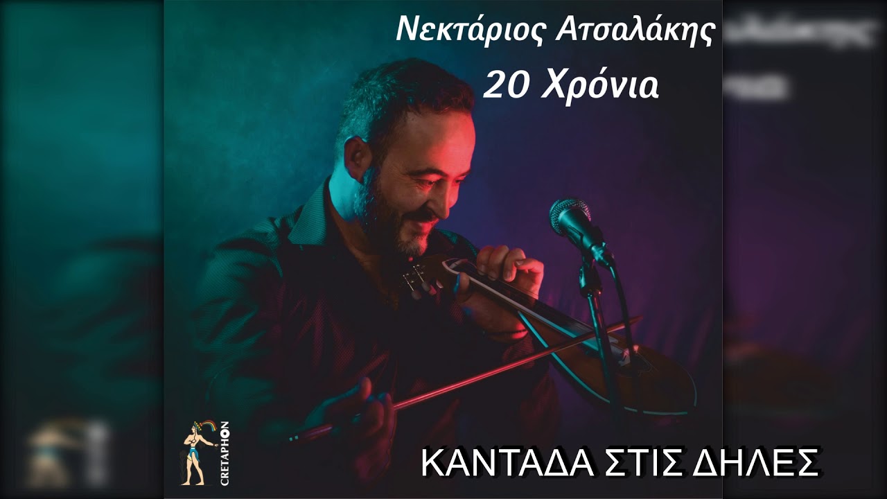 Καντάδα στις Δήλες Νεκτάριος Ατσαλάκης CRETAPHON OFFICIAL AUDIO RELEASE ...