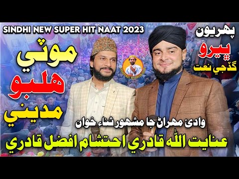 Ahtsham Afzal Qadri And Inayatullah Qadri Sath Me New Naat 2023 | Behtren Andaz Ki Sath