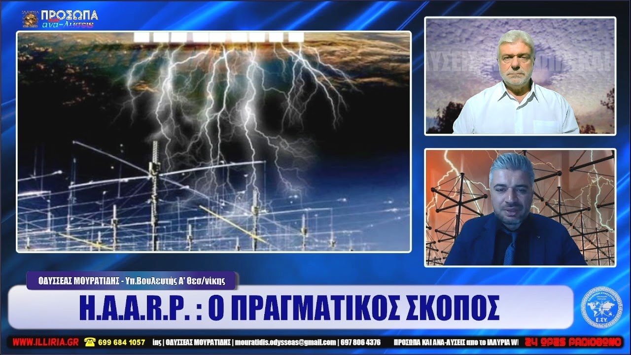 ΙΛΛΥΡΙΑ WEB TV | H.A.A.R.P. : Ο ΠΡΑΓΜΑΤΙΚΟΣ ΣΚΟΠΟΣ | ΟΔΥΣΣΕΑΣ ...
