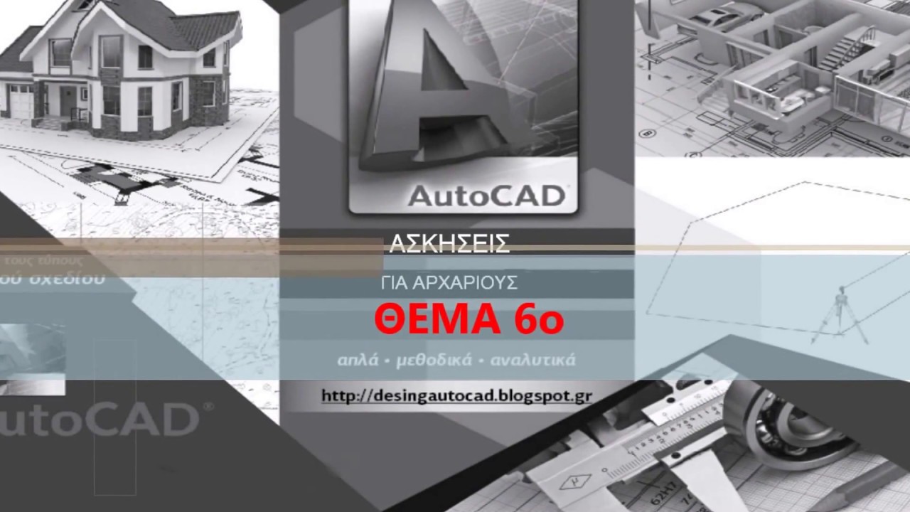 Σχεδίαση με το AutoCAD - YouTube