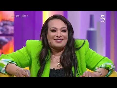 فاصل و نواصل الحلقة 21 :  ضيفة الحلقة الفنانة بشرى اهريش