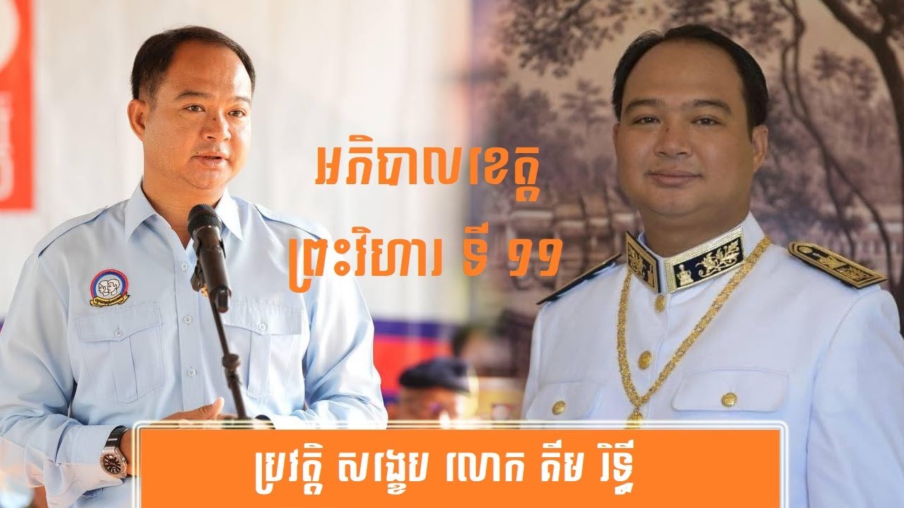 ប្រវត្តិ សង្ខេប លោក គីម រិទ្ធី-History of Kim Rithy by សង្ខេប Sangkeb ...