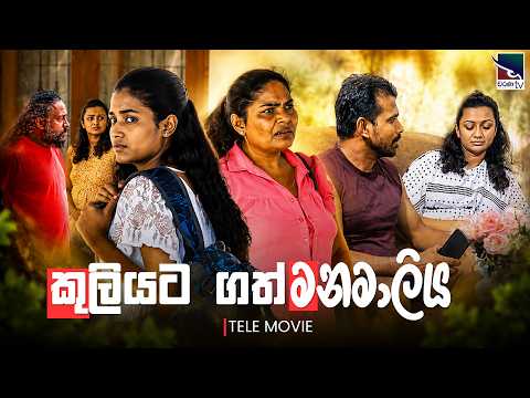 කුලියට ගත් මනමාලිය | Kuliyata Gath Manamaliya | Poya Tele Movie | 2026.07.29 | Charana TV