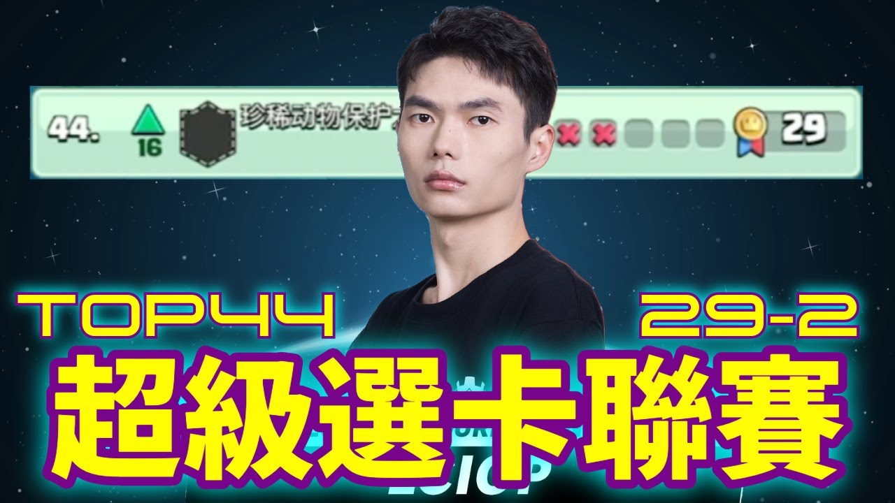 【力量哥 Lciop】選卡聯賽Top44！不可錯過的經典！ - YouTube