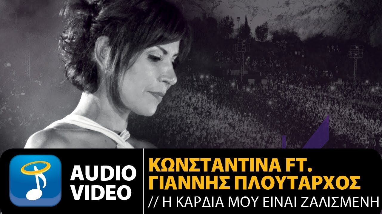 Κωνσταντίνα & Γιάννης Πλούταρχος - Η Καρδιά Μου Είναι Ζαλισμένη | Live ...