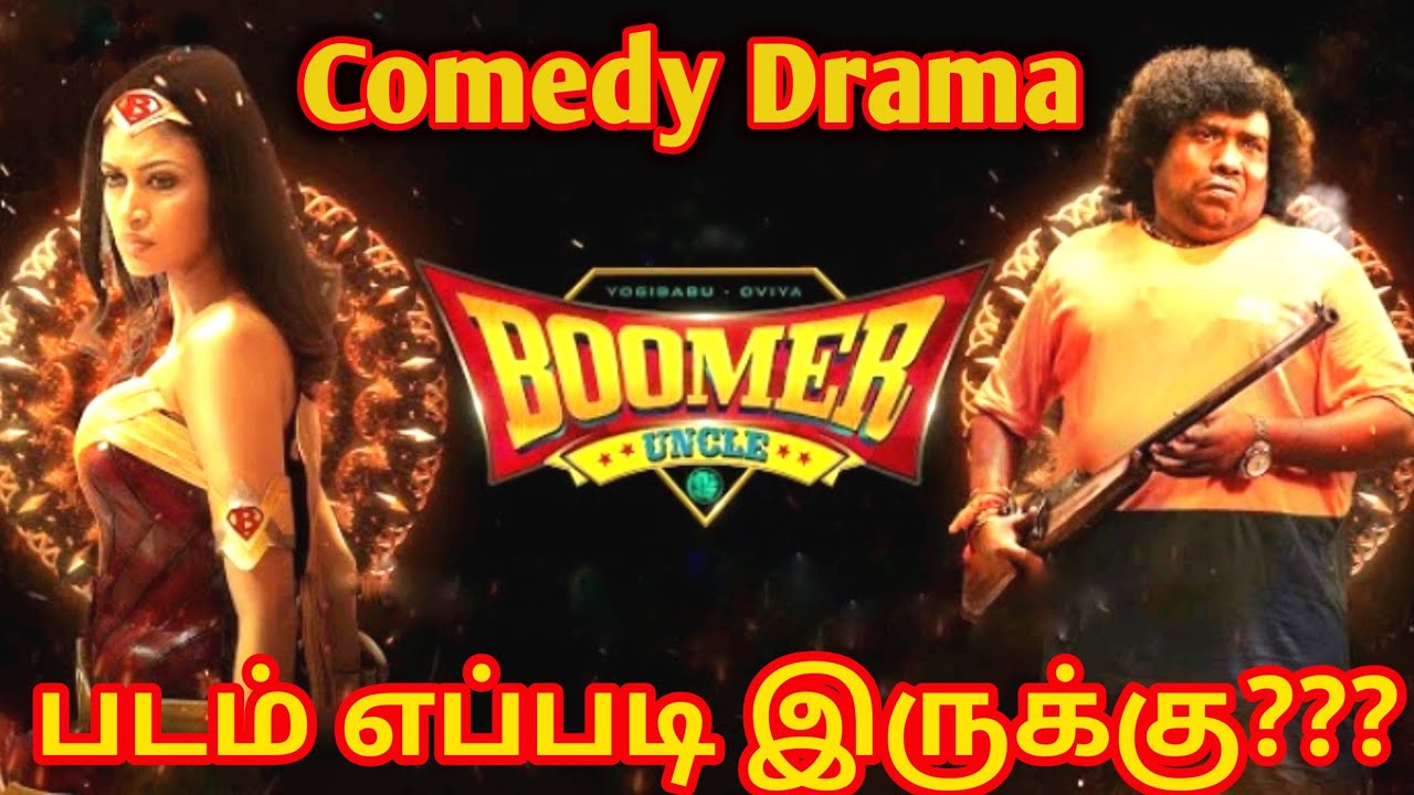 Boomer Uncle Movie Review by Good Reviews/Boomer Uncle/Yogi Babu/Oviya ...