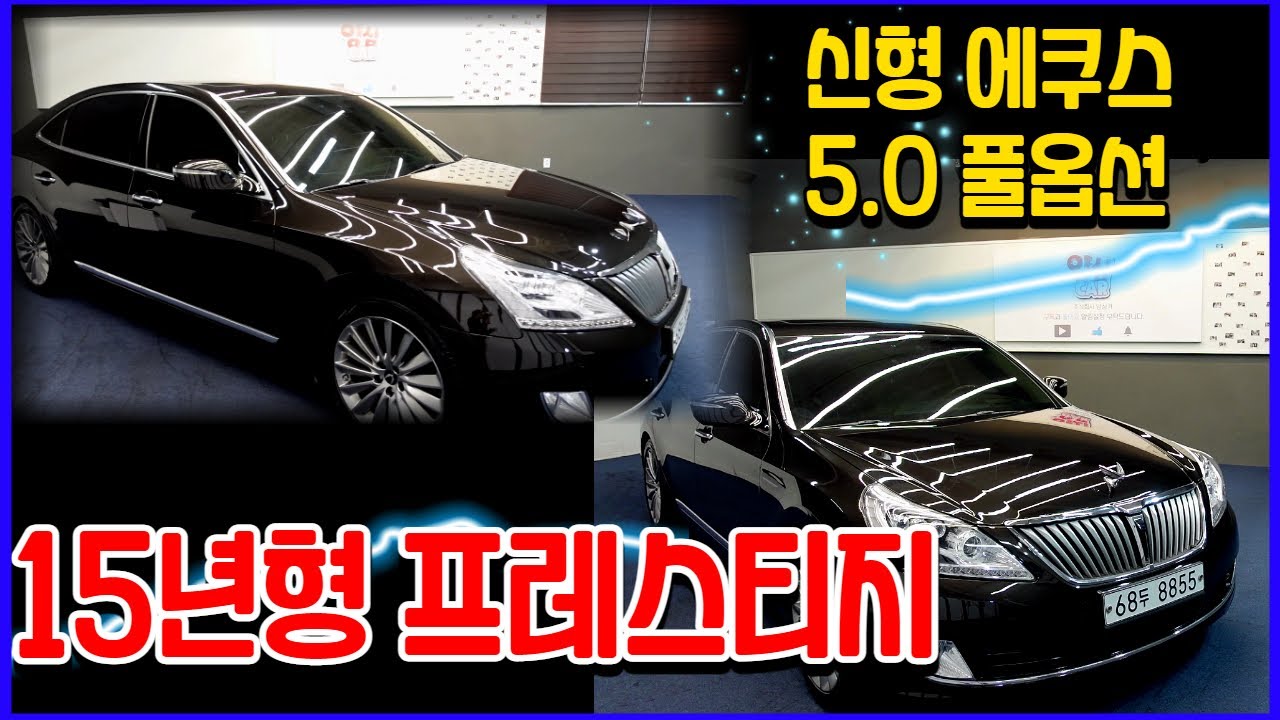 알선수수료없는 양심카 신형에쿠스중고차 천만원대 2015년형 50프레스티지 관리너무잘된 에쿠스 초저가이큐900중고차더k9중고차eq900중고차g90중고차8기통