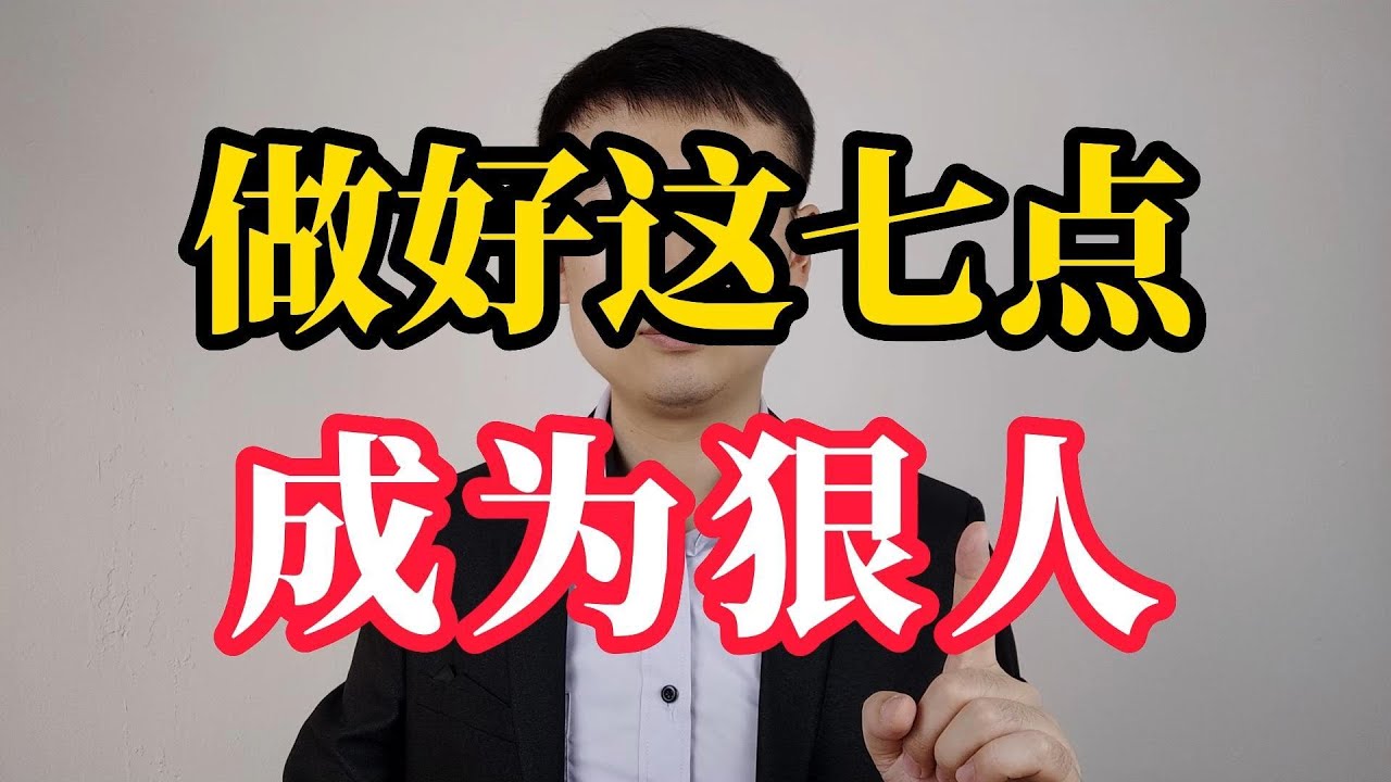 做好这七点,成为一个狠人,谁也不敢欺负你 Youtube