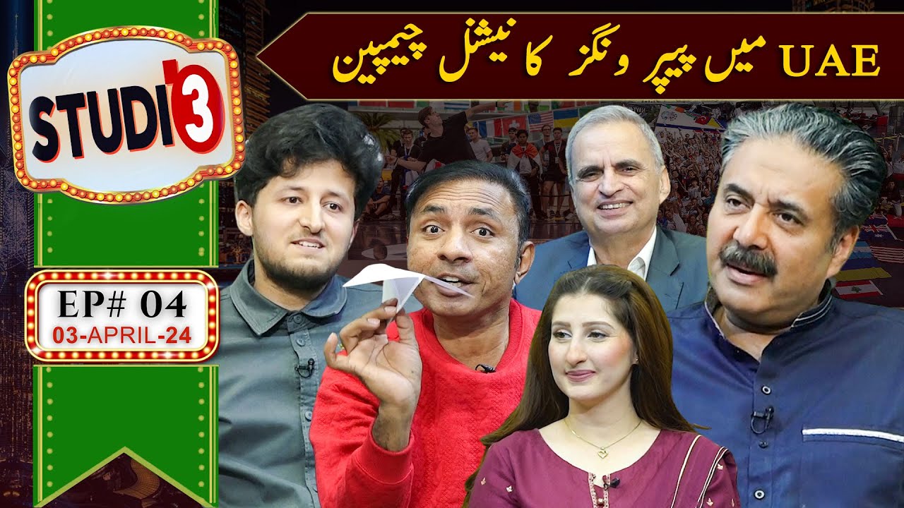 STUDIO 3 | Aftab Iqbal | UAE Paper Wings Champion | Episode# 04 | 03 April 2024 | GWAI - YouTube