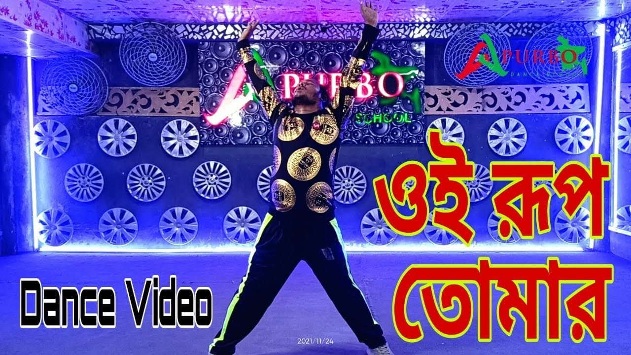oi Ruperi jolok maria | ঐ রুপেরই জলক মারিয়া | Apurbo Dance School ...