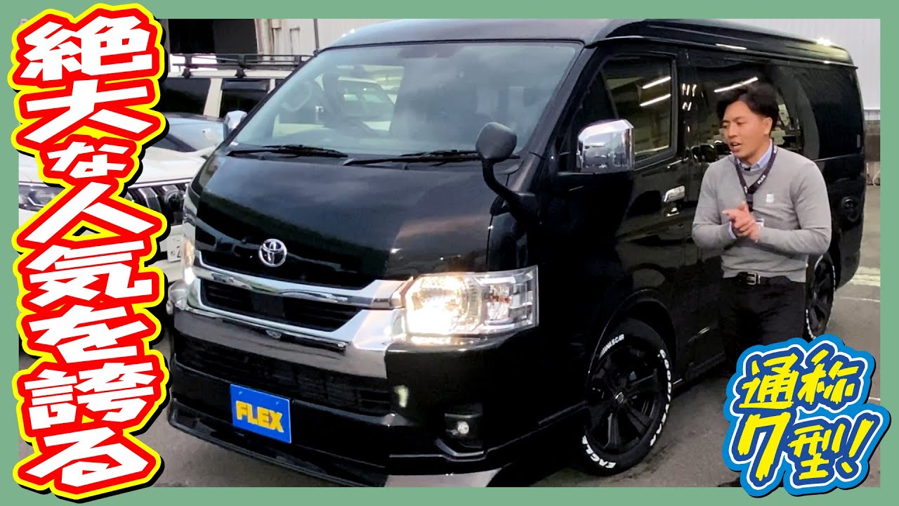ファミリーに絶大人気の内装架装Ver1！ワゴンGLガソリン4WD！内外装カスタム済み！多用途で大活躍の1台！追加カスタム大歓迎！ナビ&フリップダウンモニタ&ETC付♪｜7型ハイエース ...
