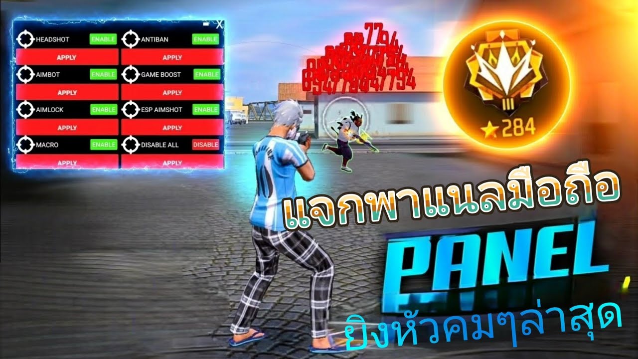 PANEL FREEFIRE แจกพาแนลมือถือยิงหัวคมๆล่าสุด(สอนไนทำไนคริป) - YouTube