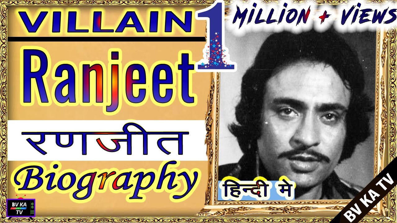 BIOGRAPHY #Ranjeet l विलन - रणजीत की सम्पूर्ण जीवनी l Villain of ...
