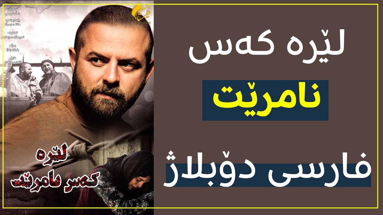فیلمی فارسی دۆبلاژکراوی کوردی لێرە کەس نامرێ filme doblaj krawe kurdi ...