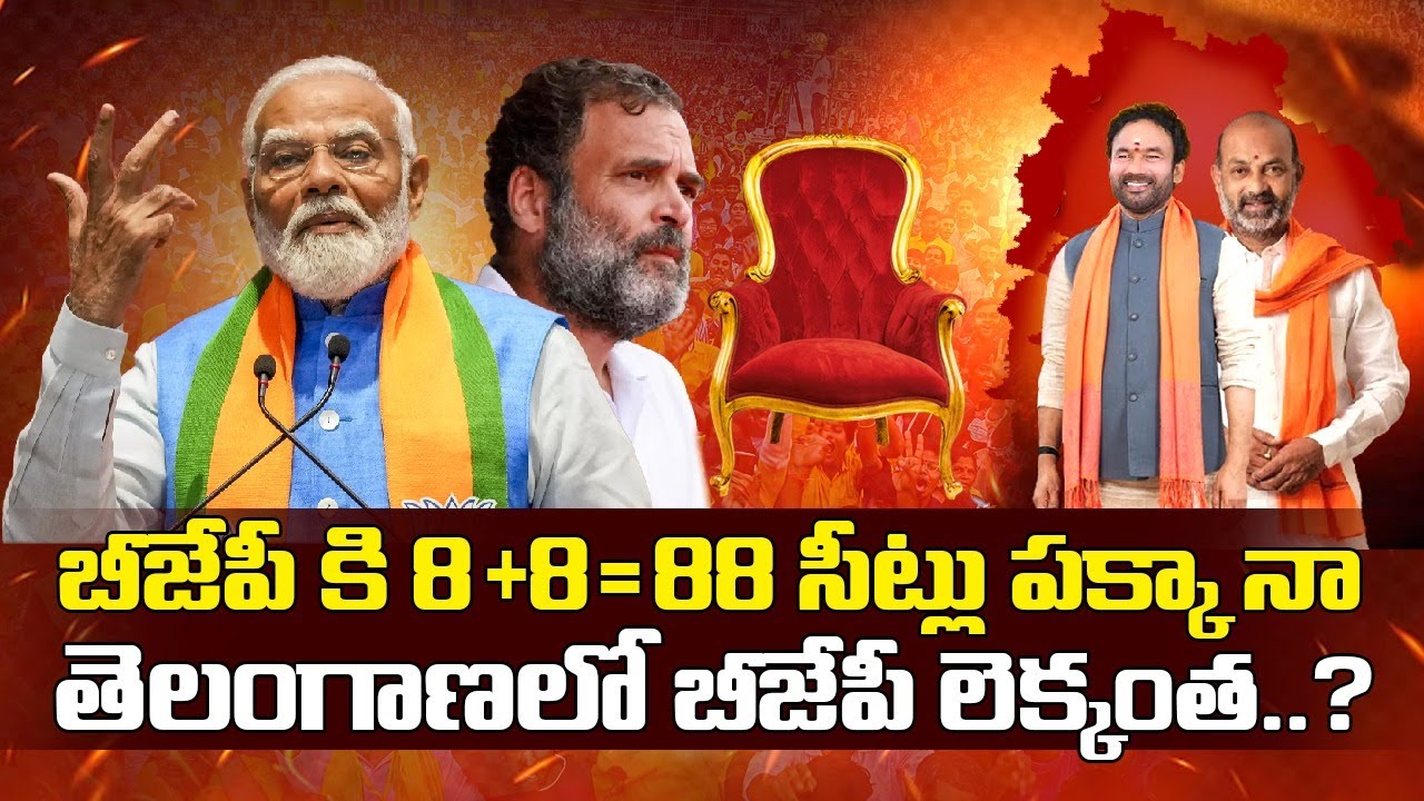 బీజేపీకి 88 సీట్లు ..? BJP Will Win 88 Seats In Telangana In Next 2029 ...