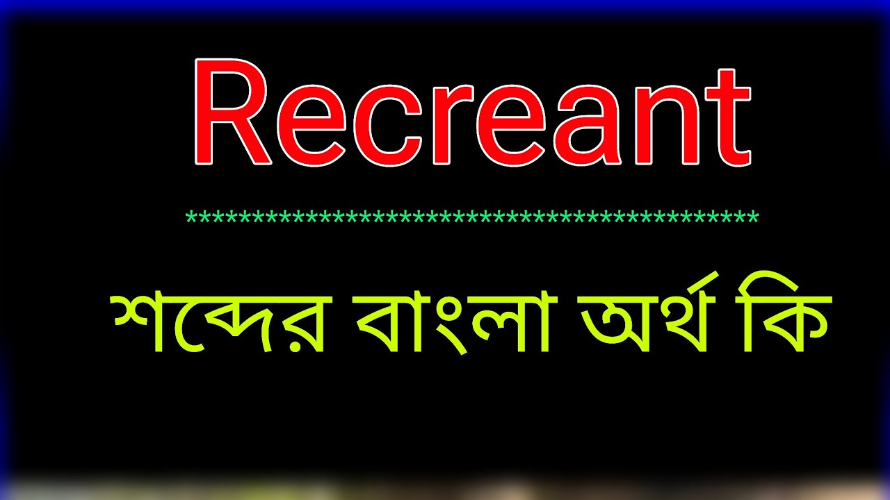 Recreant শব্দের অর্থ কি । Recreant meaning in bangla | Recreant শব্দের ...