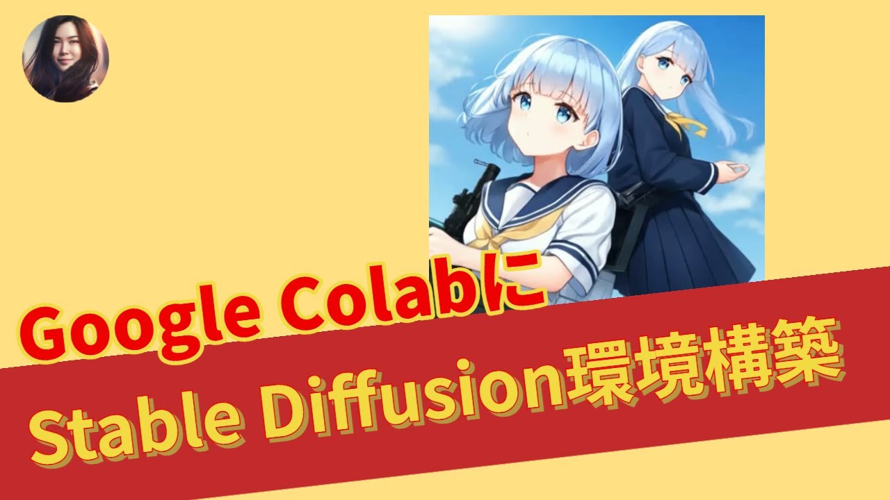 GoogleColabへStable Diffusion環境構築(teftefさんのコラボノートブック使用) - YouTube