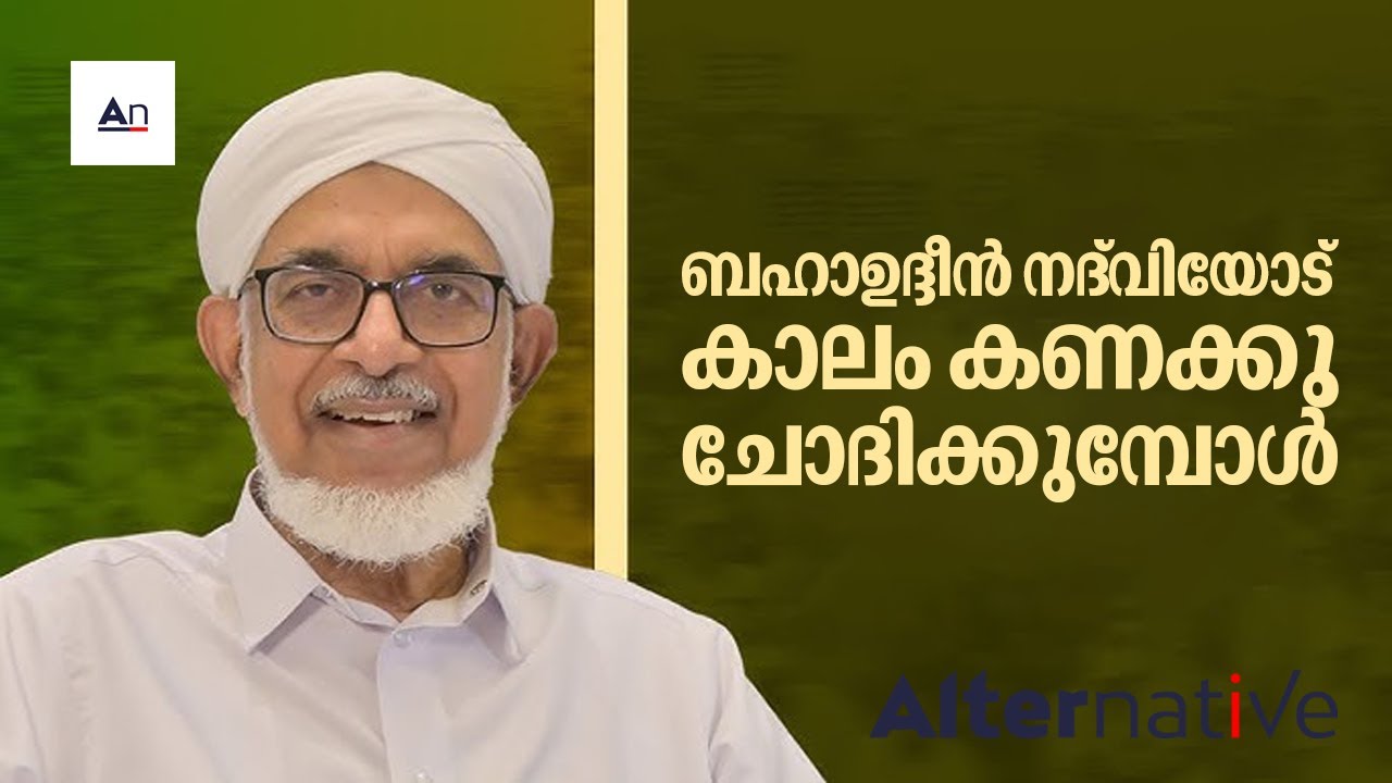ബഹാഉദ്ദീന്‍ നദ്‌വിയോട് കാലം കണക്കു ചോദിക്കുമ്പോള്‍ | Dr. Bahauddeen ...