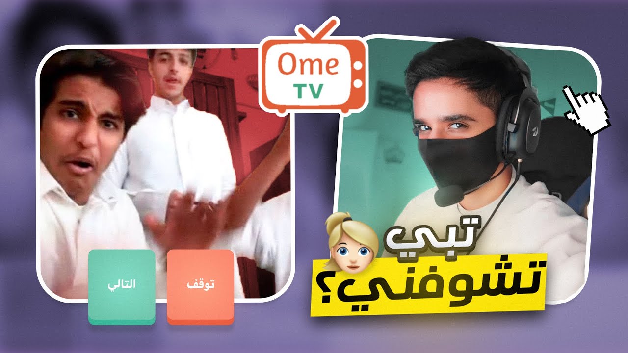 البنت المهايطيه في Ome Tv 🔥 | خرفنه واستهبال 😂 - YouTube