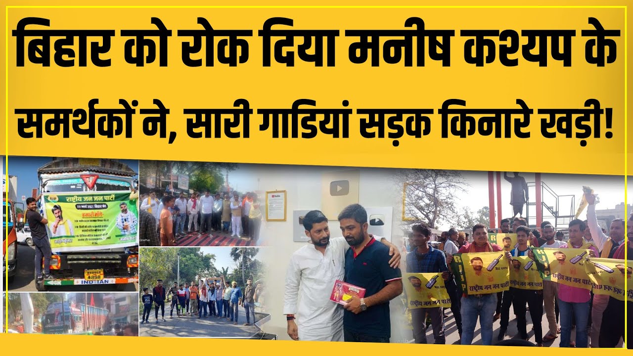 Bhumihar नेता Ashutosh Kumar ने Manish Kashyap के लिए Bihar बंद करा ...