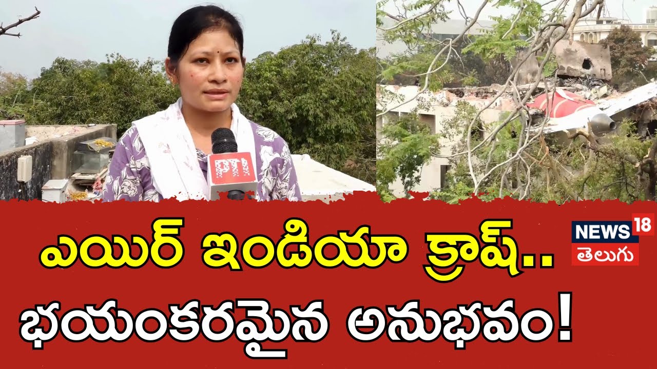 Meghaninagar Locals About Air India Plane Crash | ఎయిర్ ఇండియా క్రాష్ ...