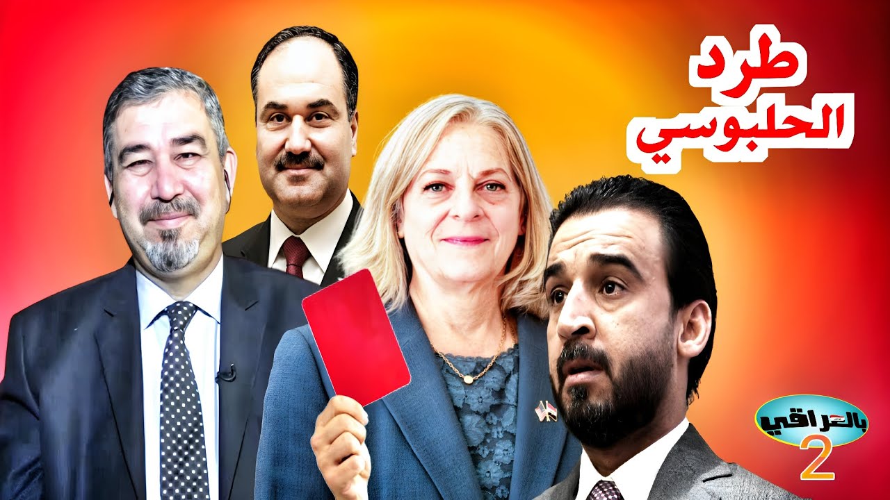 ثائر البياتي من ساهم بطرد محمد الحلبوسي ومن المستفيد ؟ خطير جداً