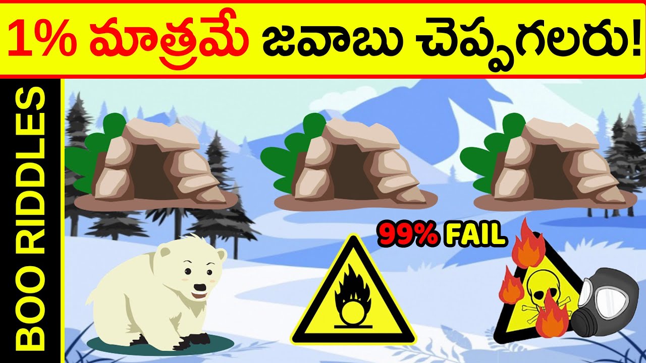 1% మాత్రమే చెప్పగలరు | Riddles in Telugu | Boo Facts Telugu Podupu ...